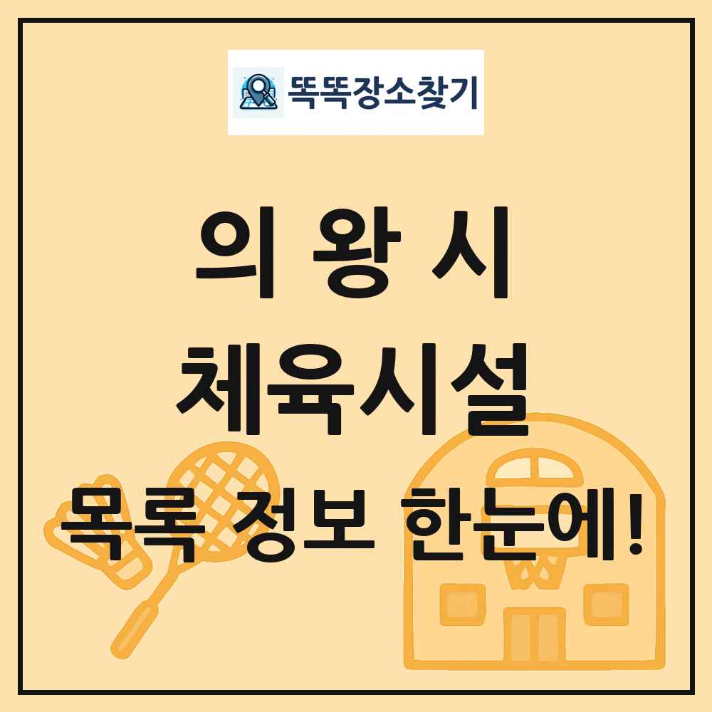 2025 경기도 의왕시 체육시설 목록 218곳 똑똑장소찾기